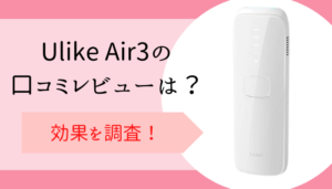 Ulike Air3の口コミレビューは？VIOにも使える脱毛器の効果を調査 | イエスベ！